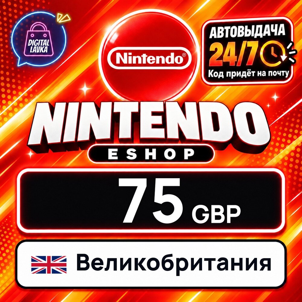 Nintendo eShop Великобритания · GBP 75 — карта оплаты, цифровой код пополнения счёта, моментальная доставка