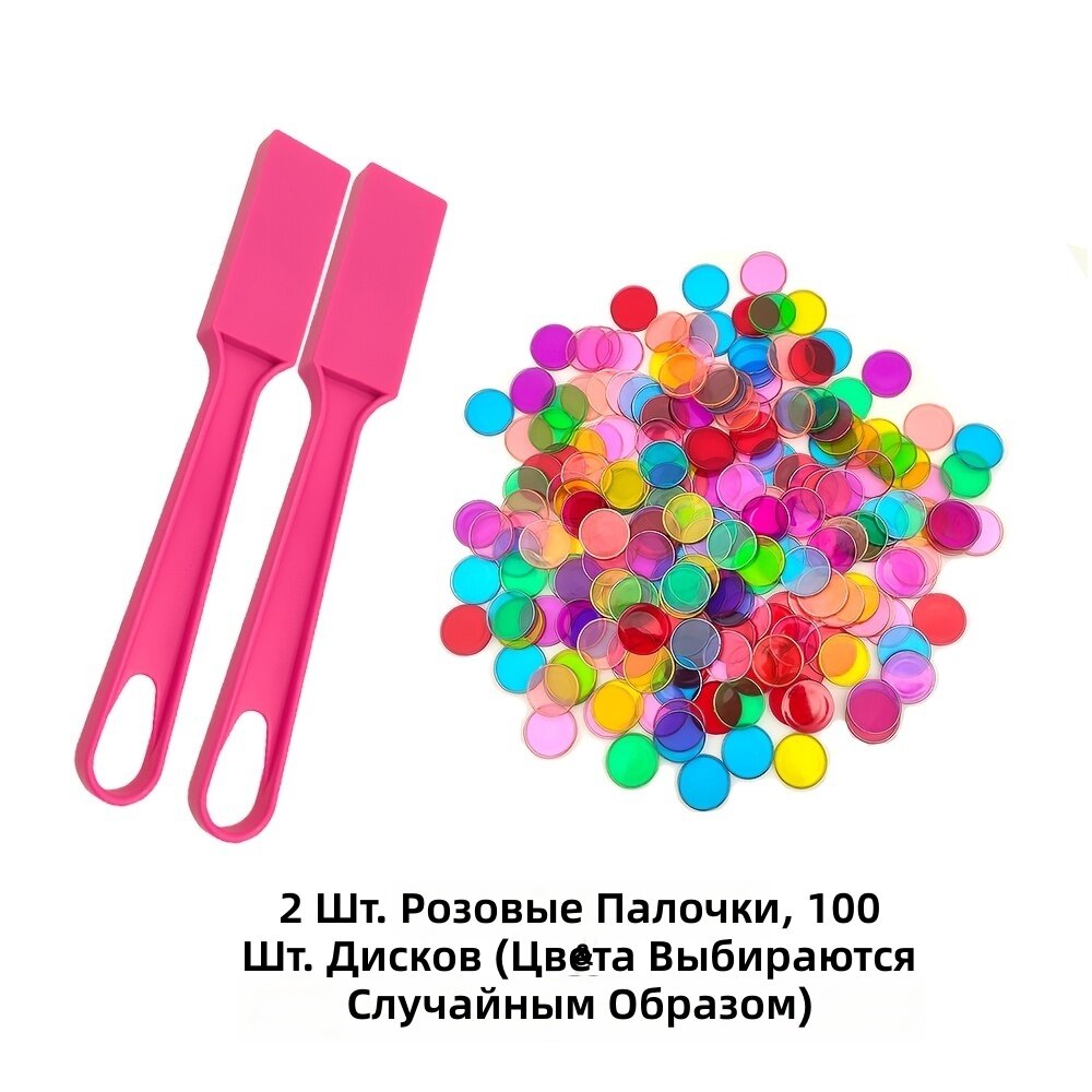 Магнитные палочки и диски — 2 палочки розового цвета + 100 разноцветных фишек, обучающая игрушка для развития навыков счёта и сортировки