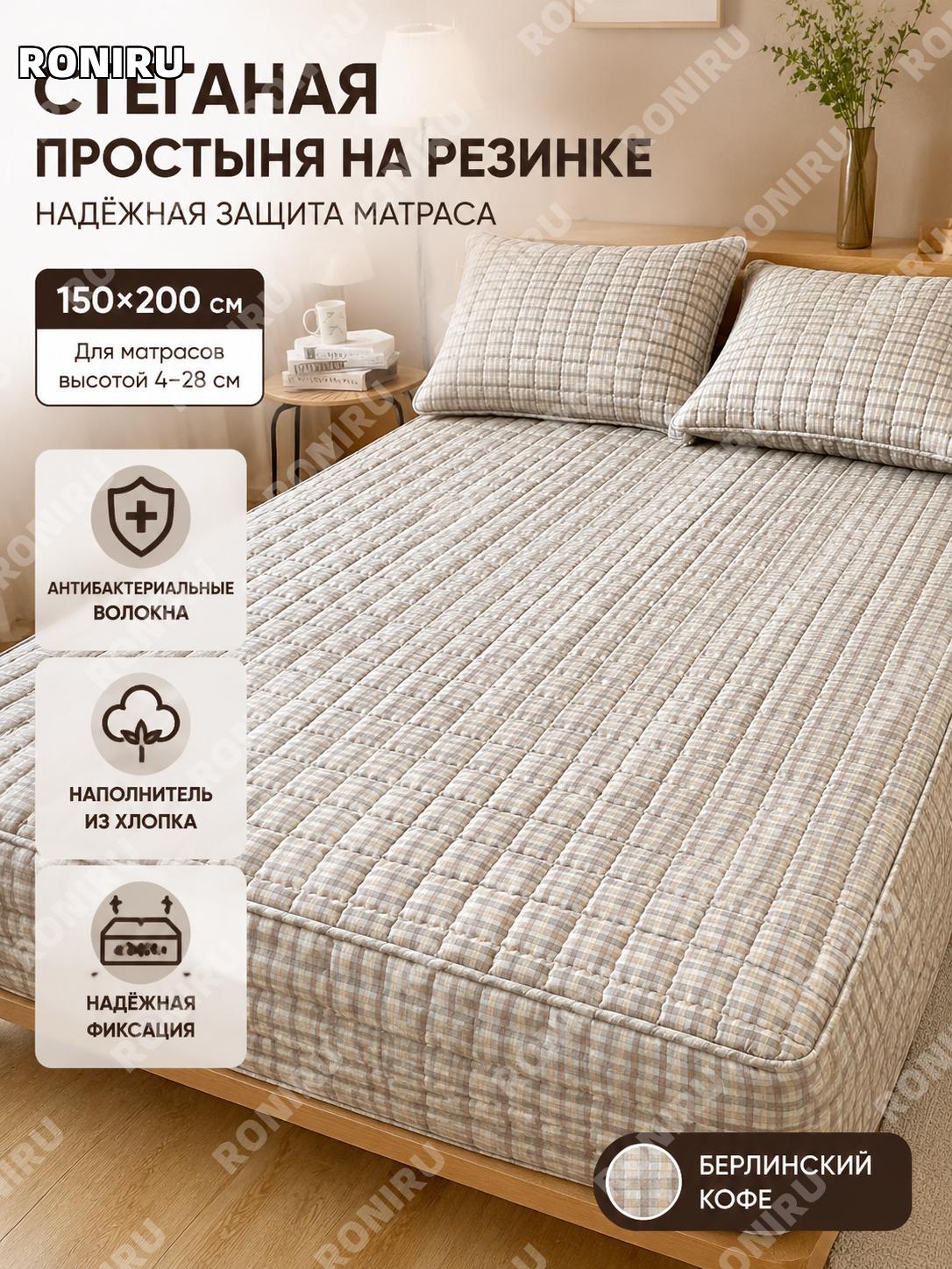Простыня-чехол на матрас 1 шт 150×200 см, Берлинский кофе, с наполнением из хлопка и антибактериальным волокном