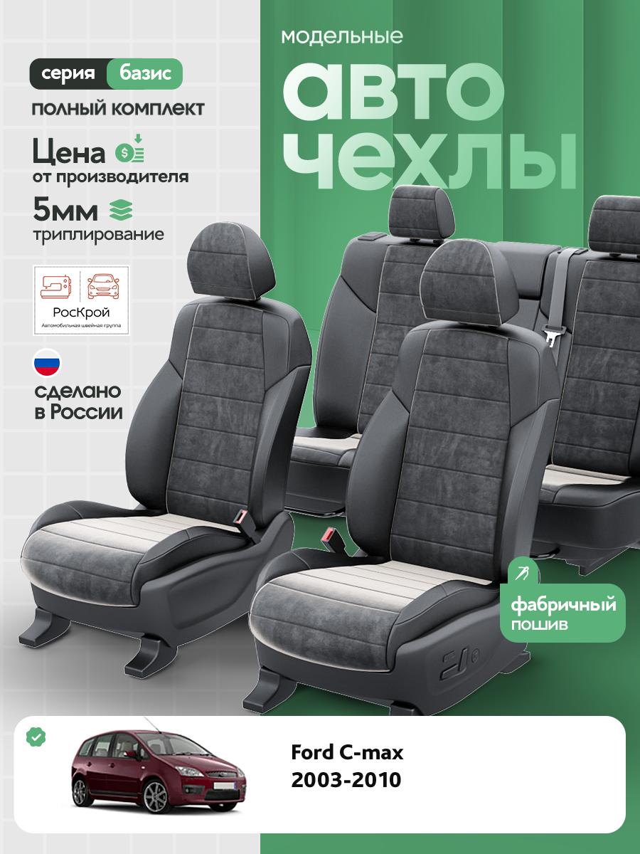 Чехлы Форд Ц С Макс (Ford C max) 2003-2010 1 микровэн Алькантара Черный RS3705-C3543 Роскрой