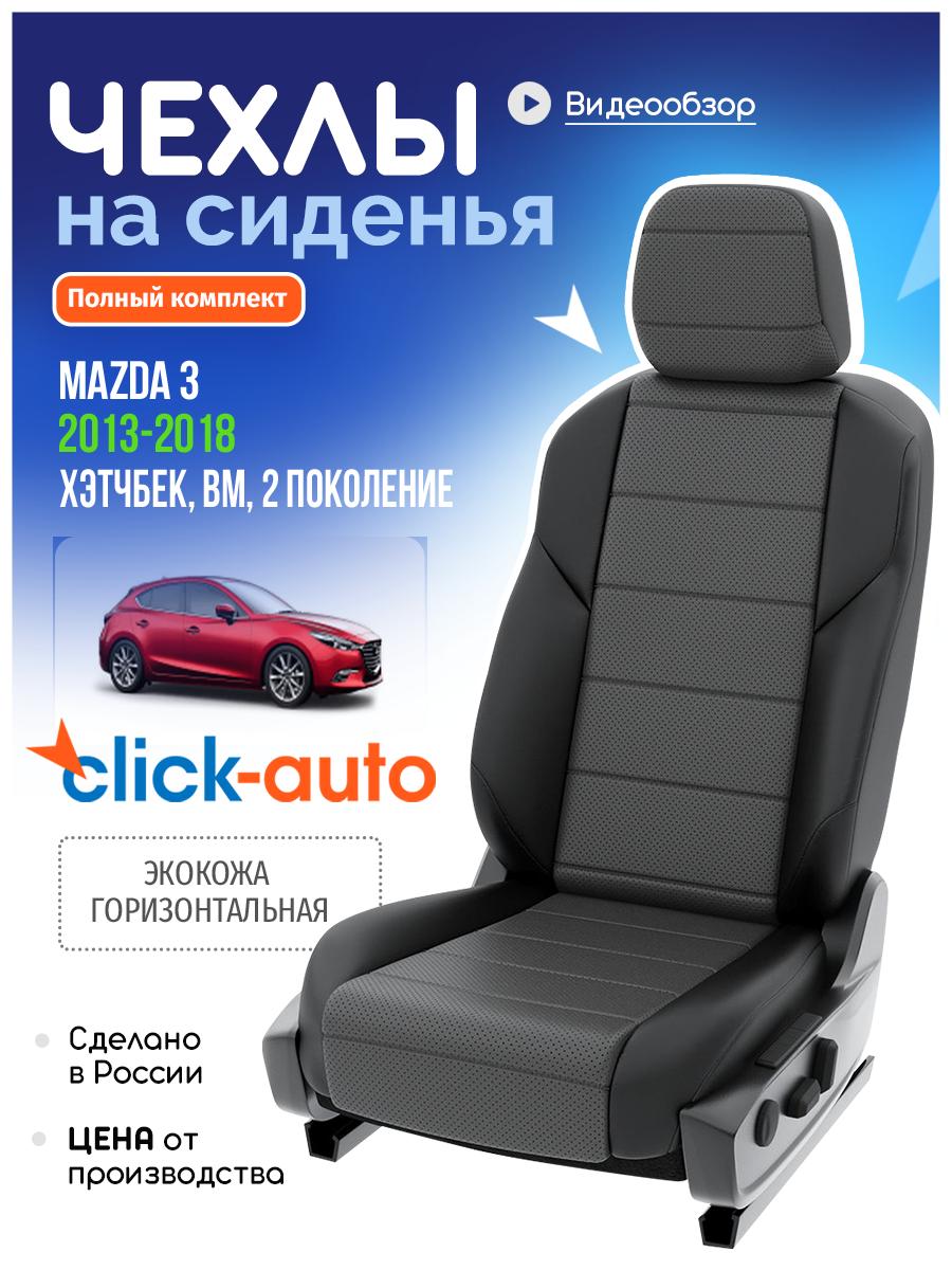 Чехлы Мазда 3 (Mazda 3) 2013-2018 2 BM хэтчбек Экокожа Серый CA217CF33 Click Auto