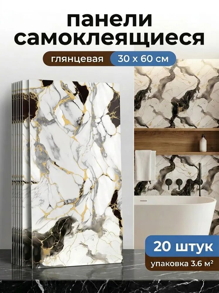 Панели самоклеющиеся для стен глянцевые 30 х 60 см 20 шт. упаковка 3.6 м²
