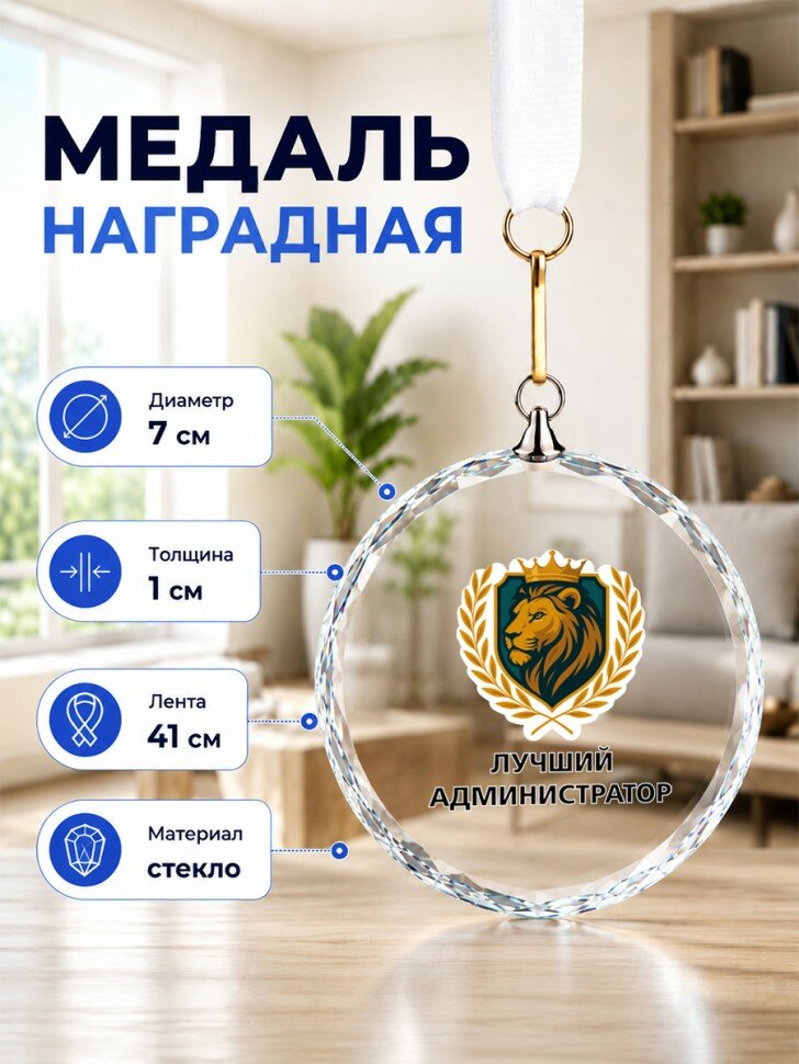 Наградная медаль из стекла с надписью "лучший администратор"