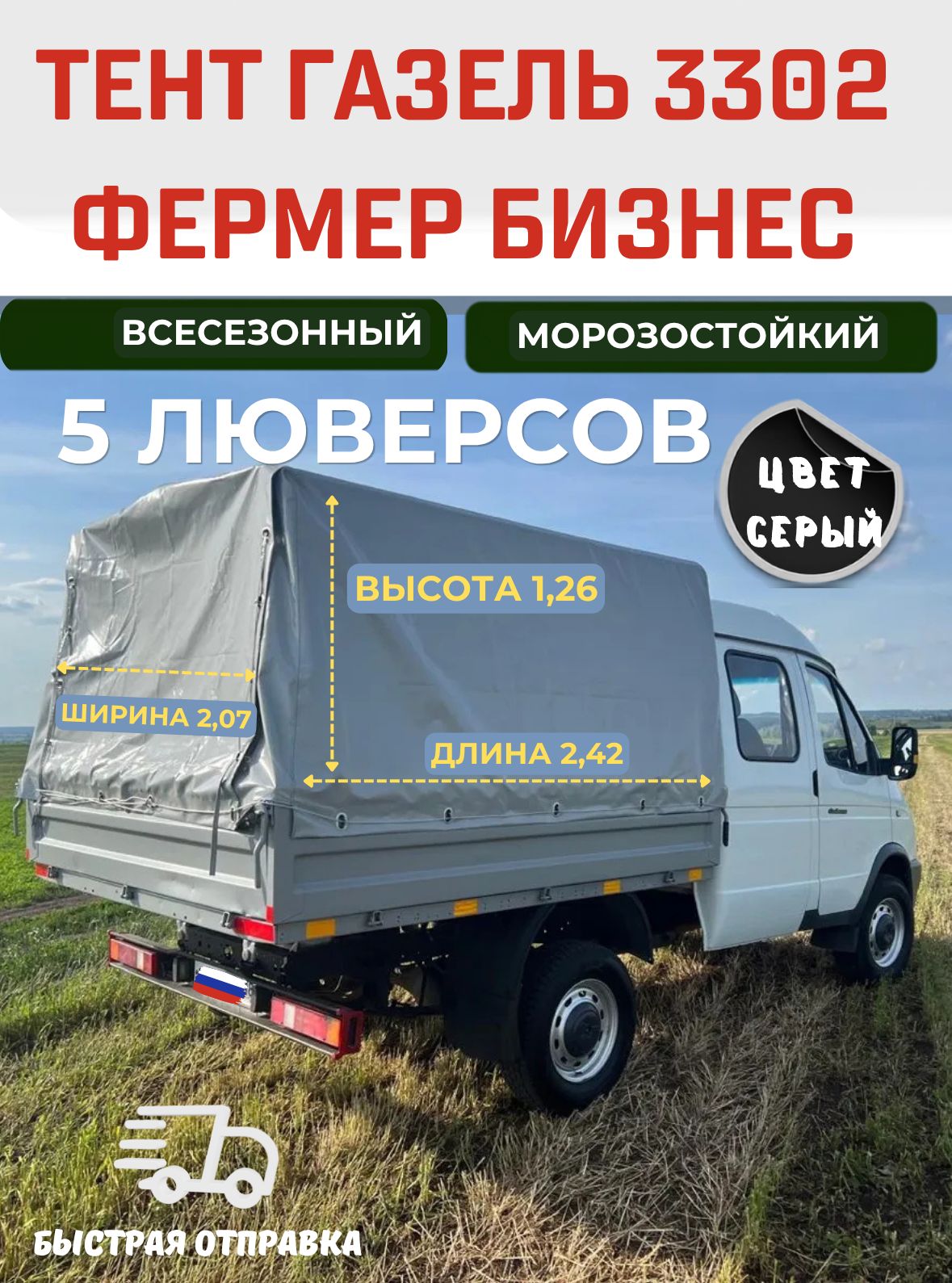 Тент на Газель Фермер бизнес, 5 люверсов (550 г/кв. м, двухсторонний усиленный ПВХ материал)