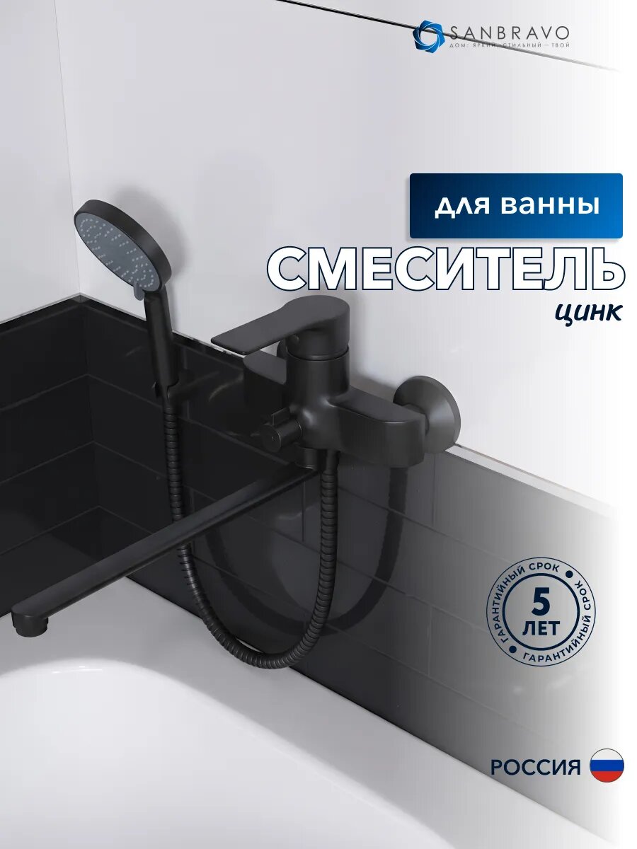 Смеситель для ванной с длинным изливом Sanbravo Rose, черный матовый