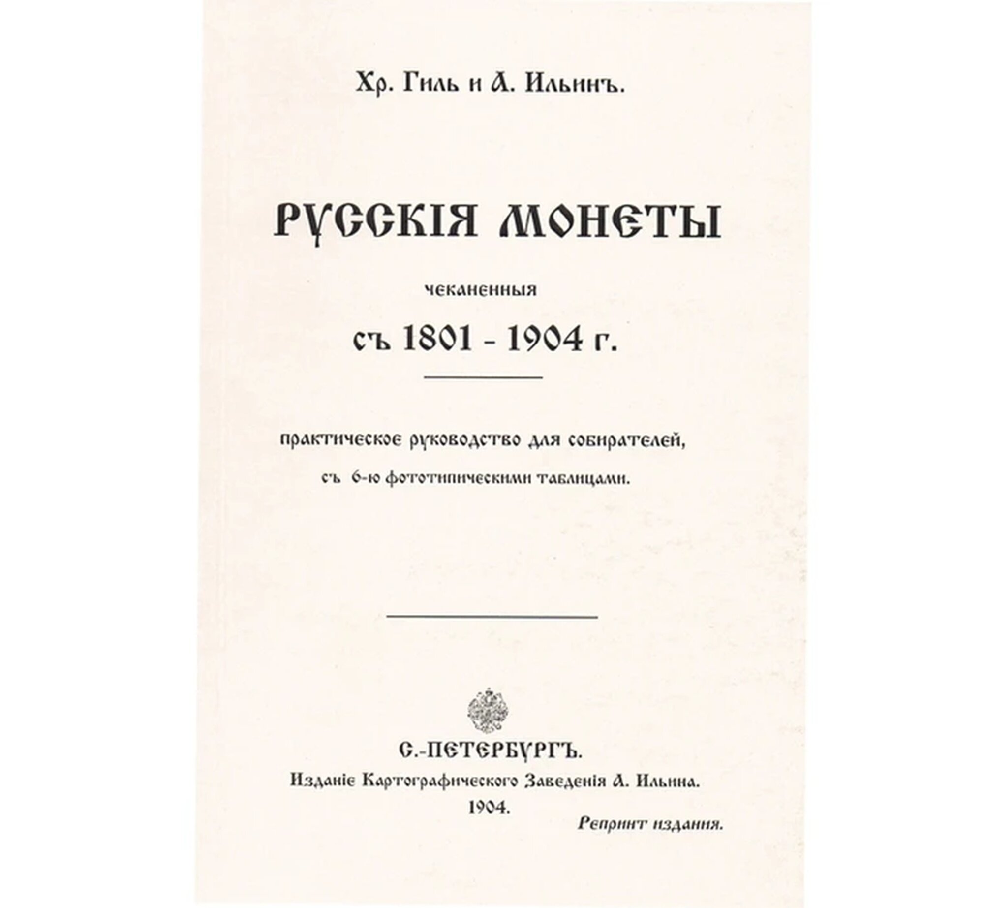 Русские чеканные монеты с 1801-1904 руководство для нумизмата, справочники и литература для коллекционирования
