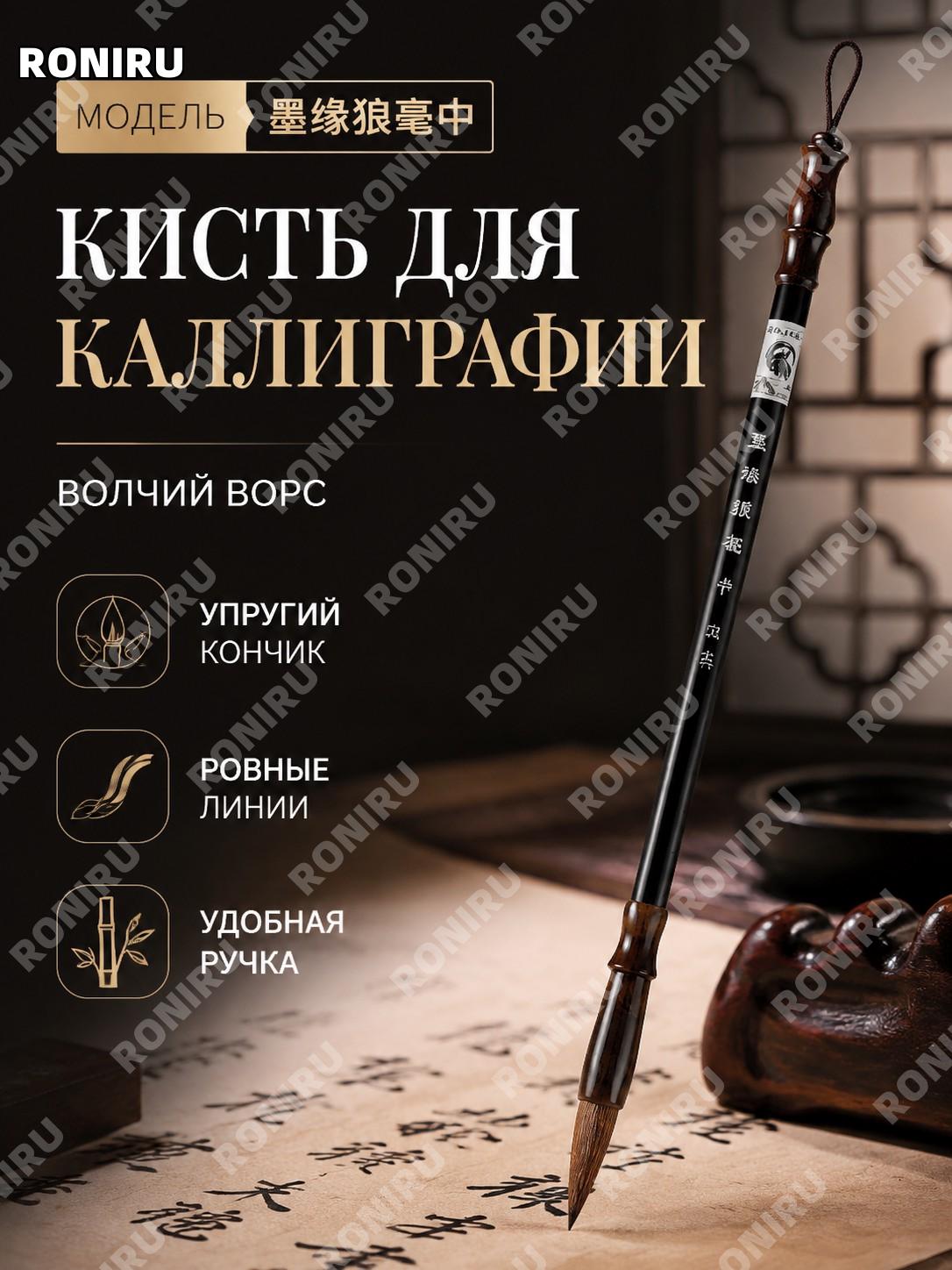 Кисть для каллиграфии 墨缘狼毫中 из волчьего волоса средняя для письма и рисования традиционной китайской техникой.