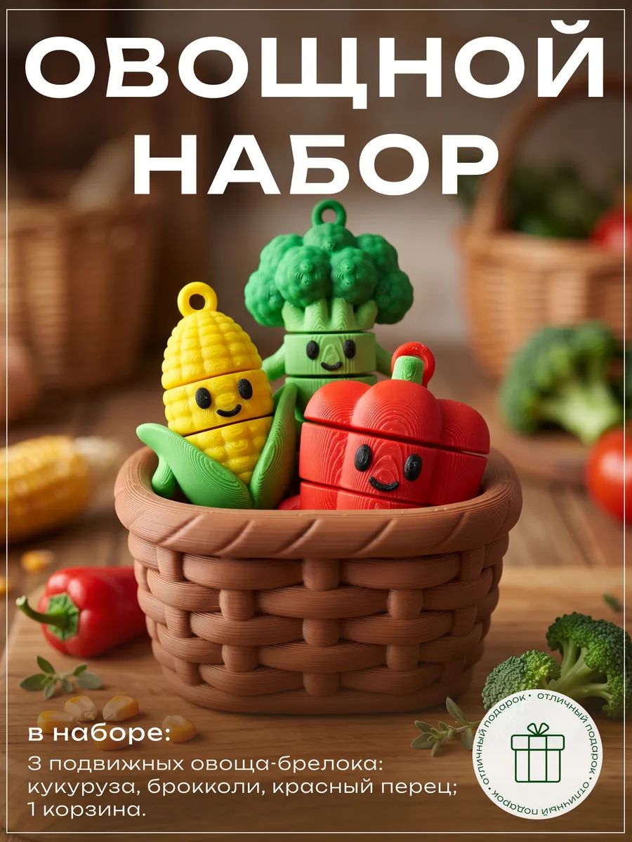 Овощной набор антистресс + корзина. 3д игрушка подвижная