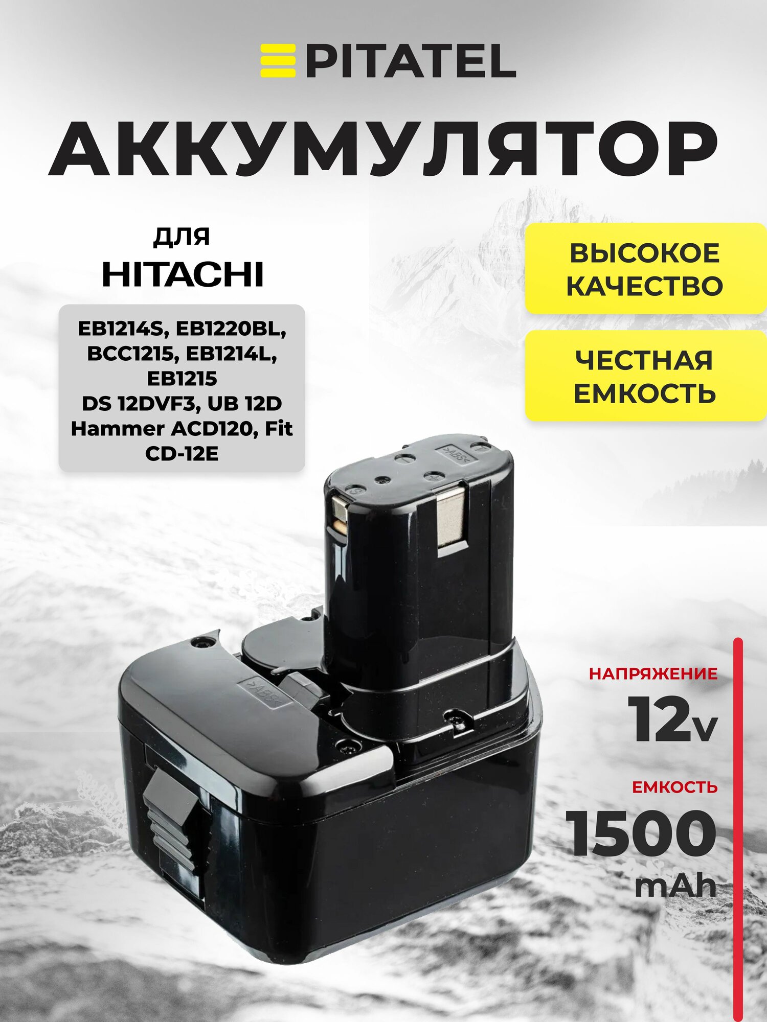 Аккумулятор EB1214S, EB1220BL, BCC1215, EB1214L, EB1215 / Hitachi DS 12DVF3, UB 12D, Hammer ACD120, Fit CD-12E, 1.5Ah