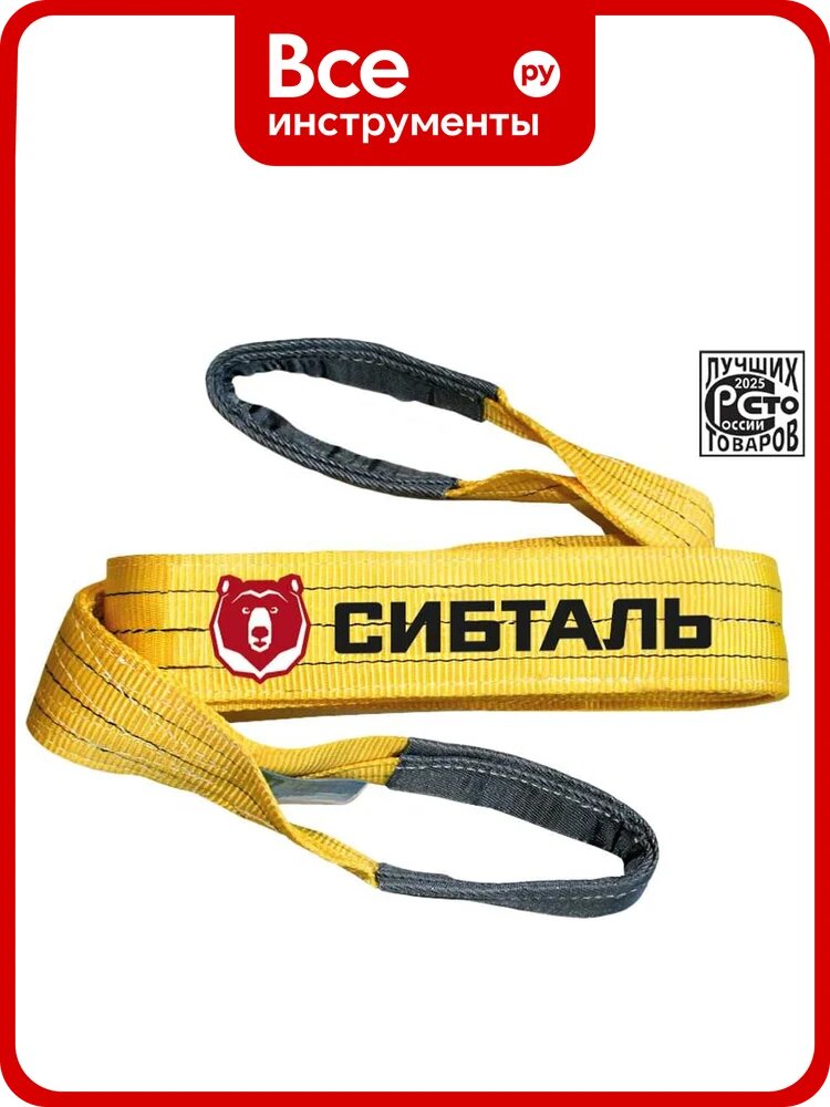 Текстильный петлевой строп Сибталь 3 т, 2 м, СТП, 90 мм, 3/ЗП6 082 3020 9060
