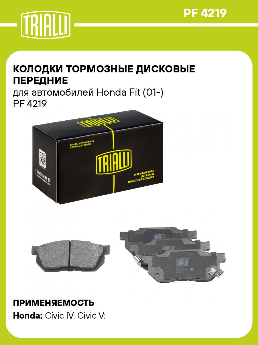Колодки тормозные дисковые передние для автомобилей Honda Fit (01-) PF 4219 TRIALLI