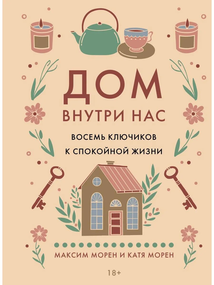 Книга Дом внутри нас. Восемь ключиков к спокойной жизни
