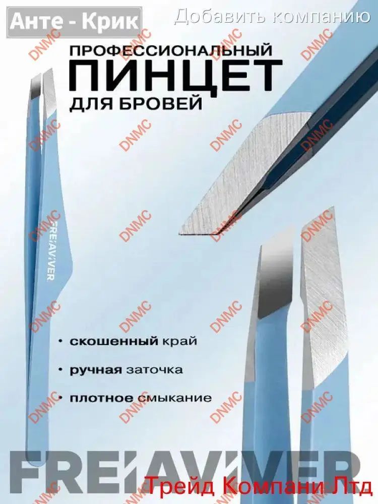 FreiAVIVER Пинцет для бровей скошенный ручной заточки