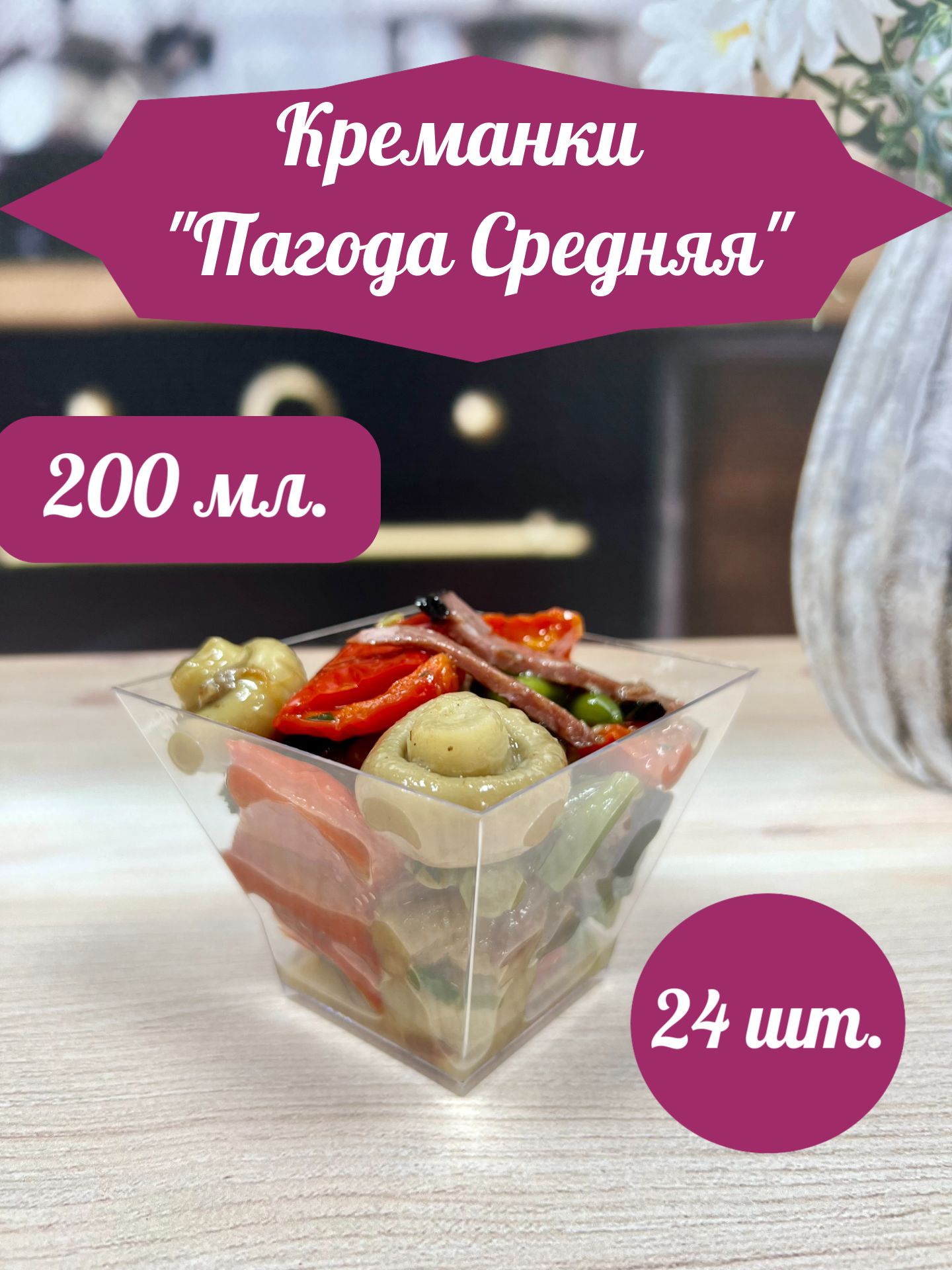 Форма для фуршетов, креманка Пагода Средняя, 200 мл, 24 шт, размер 45х80х60 мм, полистирол литьевой (PS), прозрачный пластик