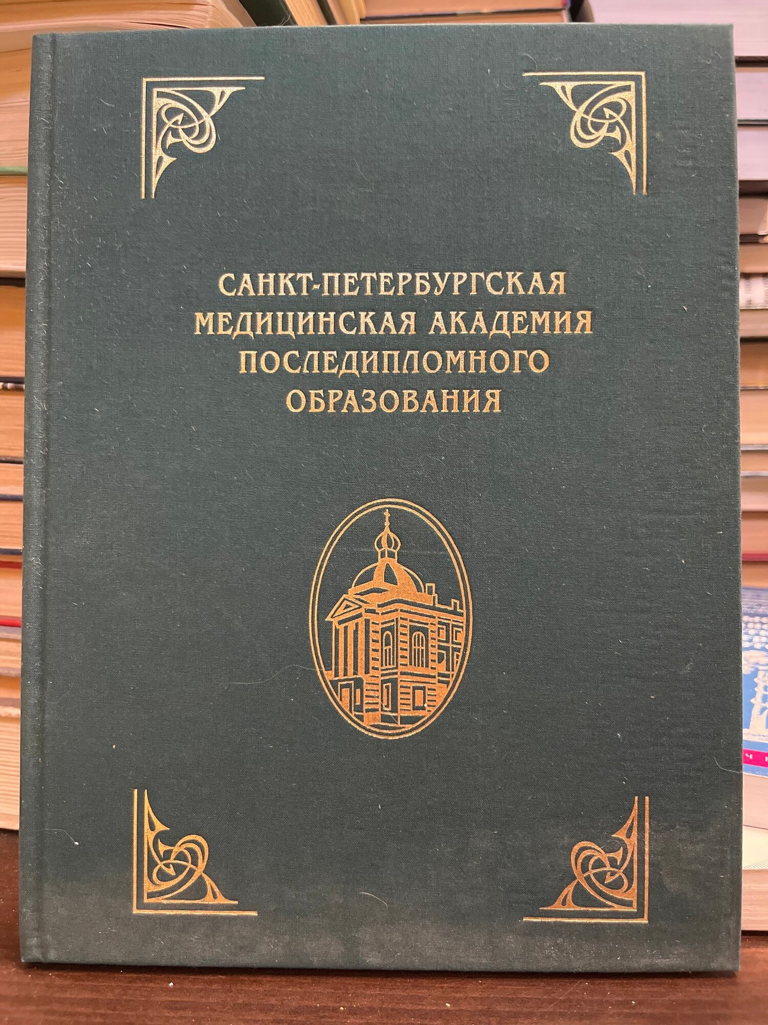 Санкт-Петербургская медицинская академия последипломного образования
