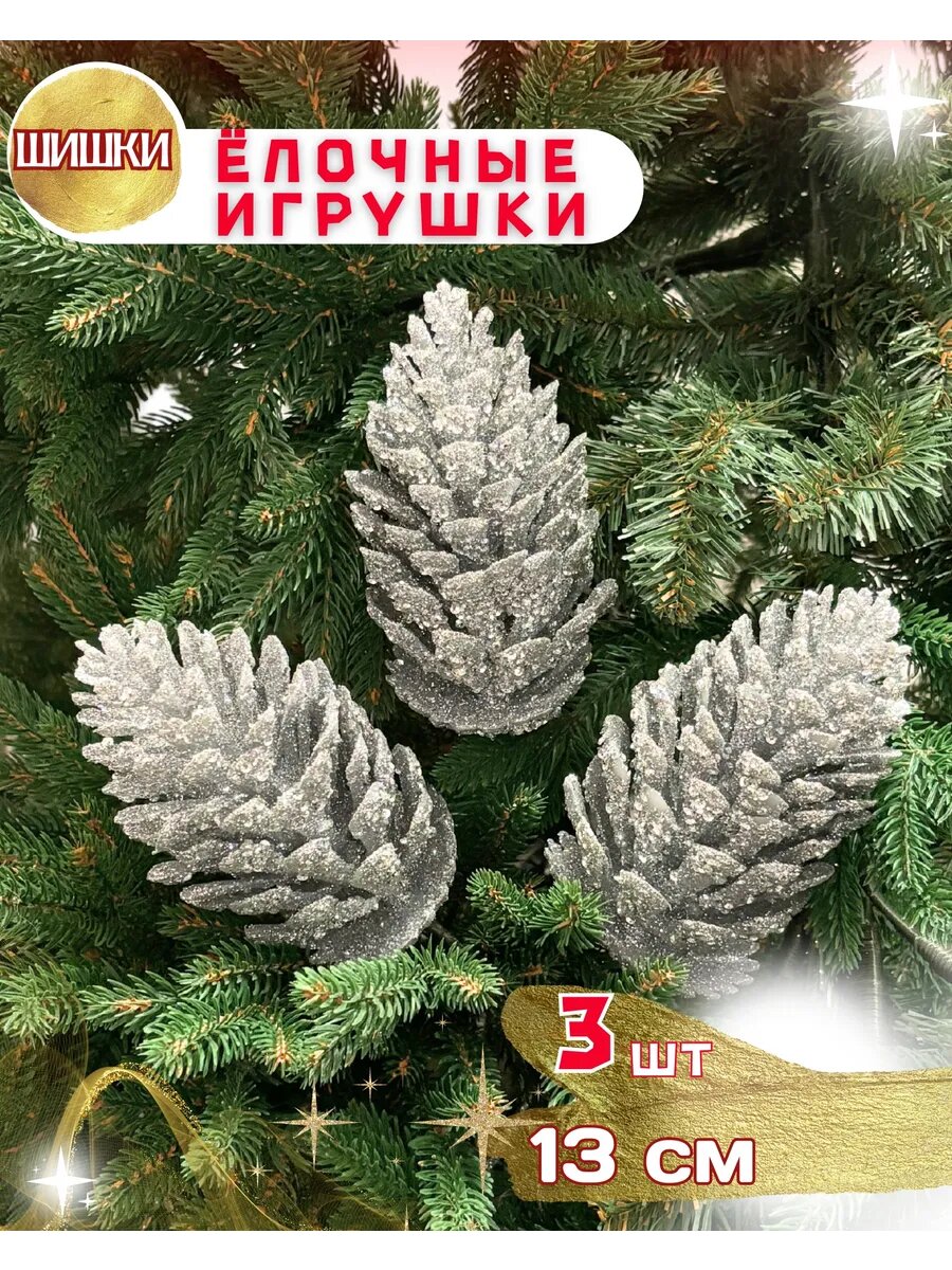 Новогодние игрушки на елку Шишки