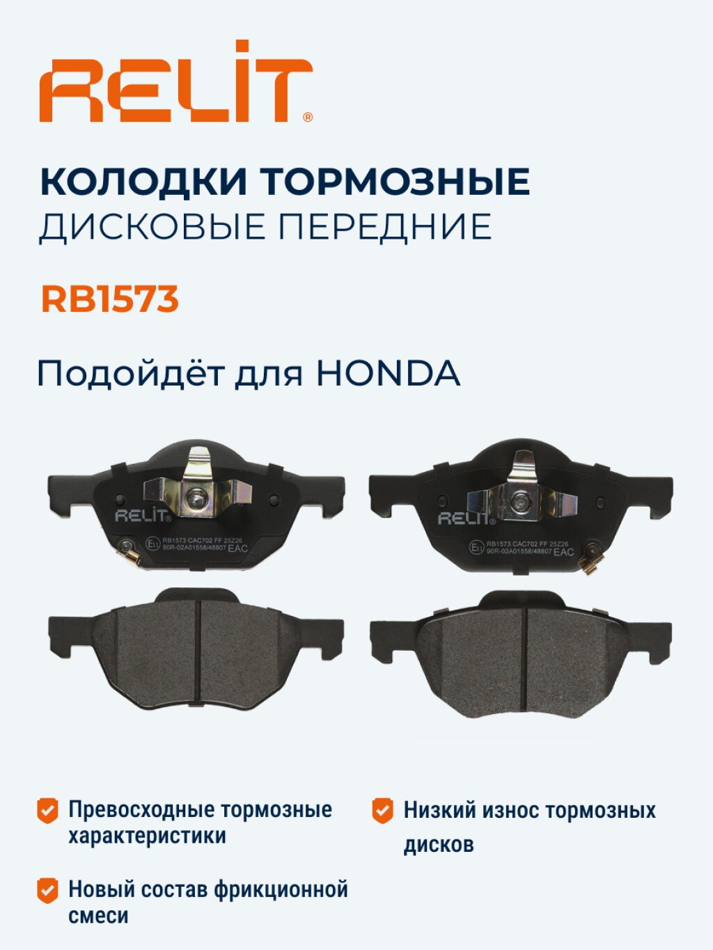 Колодки тормозные дисковые передние керамические RELIT RB1573