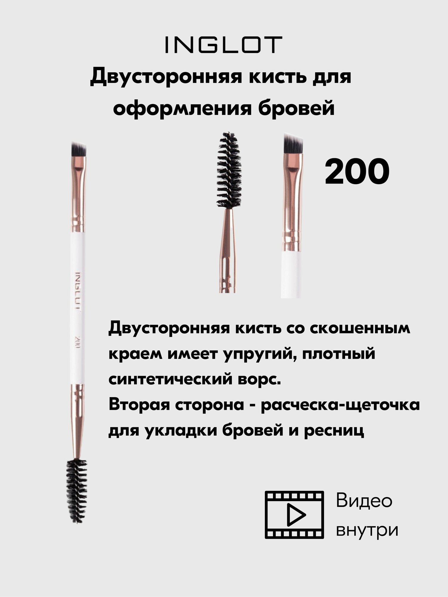 Кисть для бровей INGLOT двусторонняя для нанесения теней,