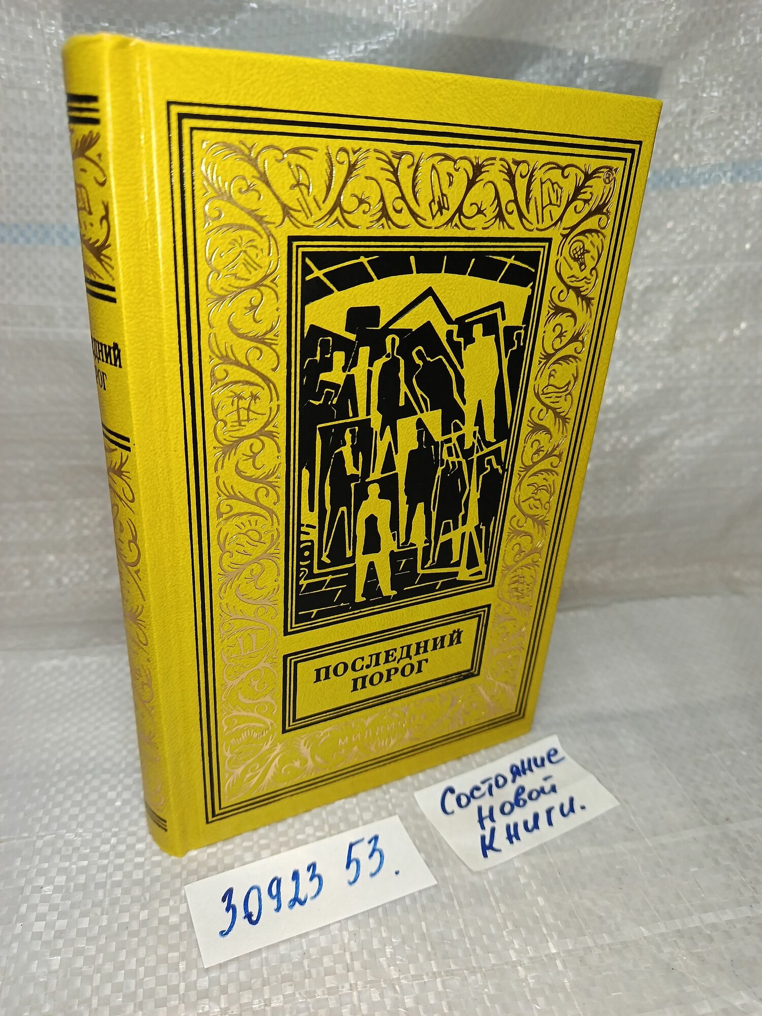 Максимов, Герман; Горбовский, Александр; Закладный, Евгений Последний порог Серия: Библиотека приключений и научной фантастики. Антология изд. Миллиорк