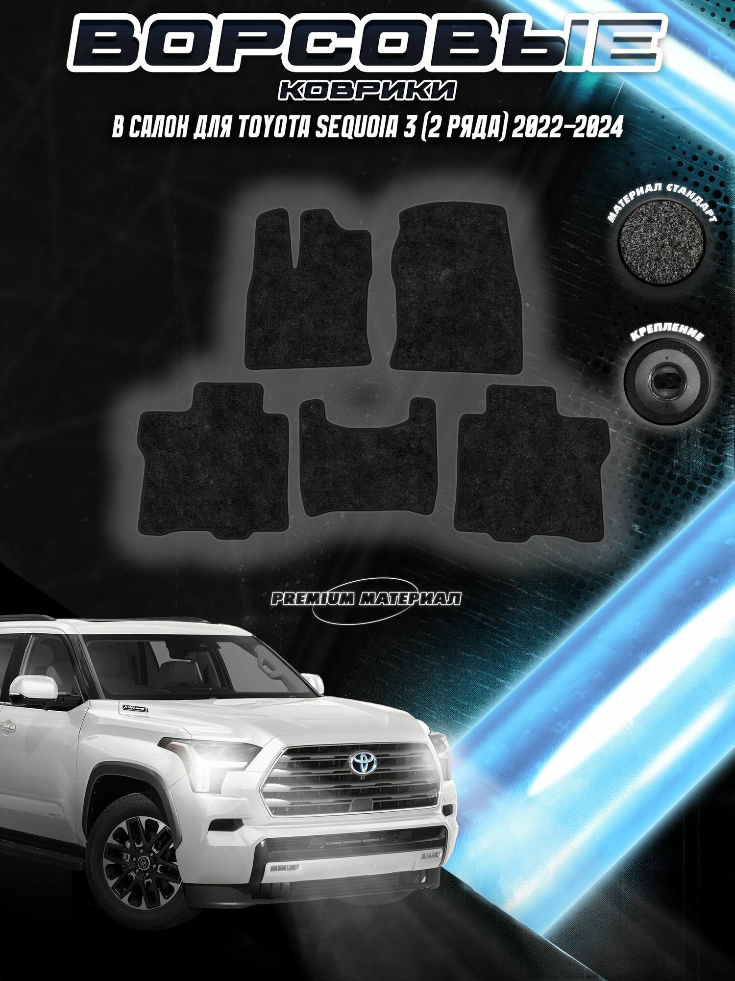 Комплект Ворсовых ковриков "Стандарт" для Тойота / Toyota Sequoia 3 2 ряда 2022-2024 Черный