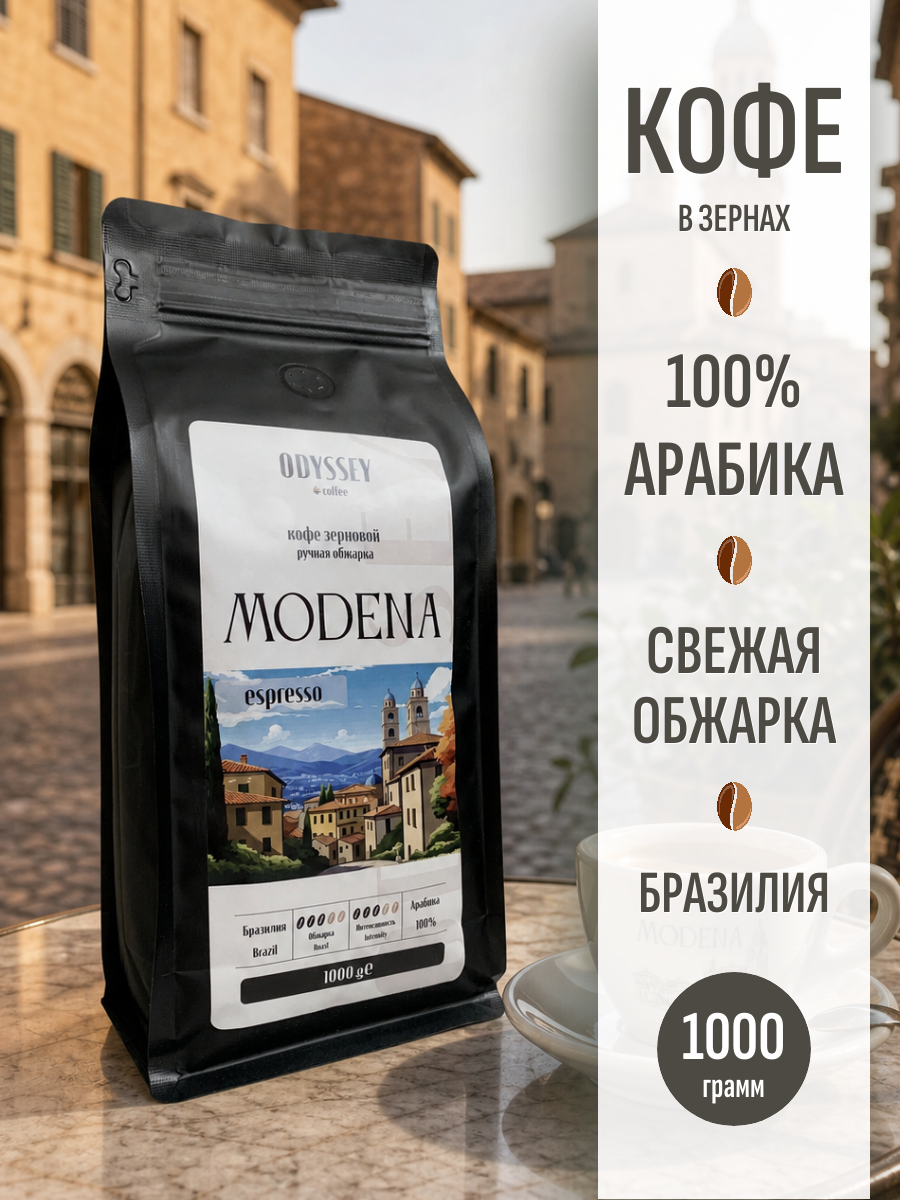 Кофе в зернах ODYSSEY Модена 100% Арабика Бразилия Сантос 1 кг