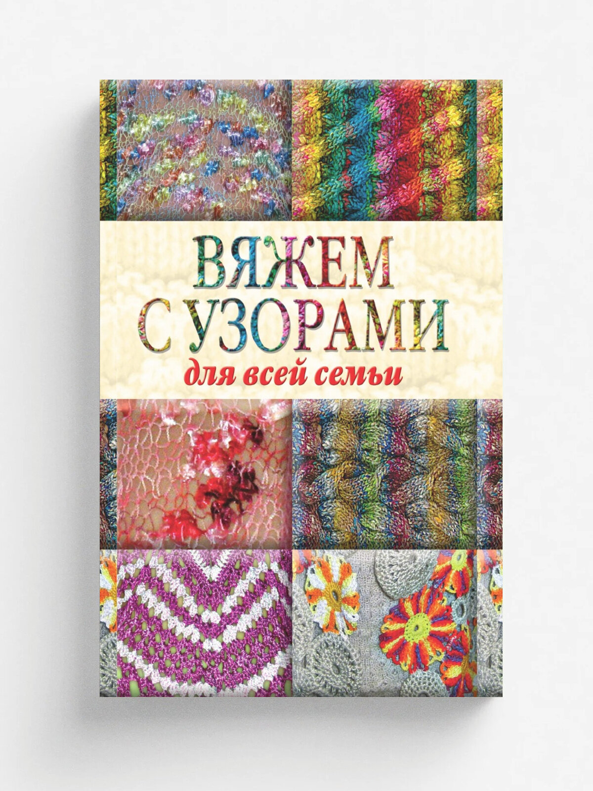 Вяжем с узорами для всей семьи