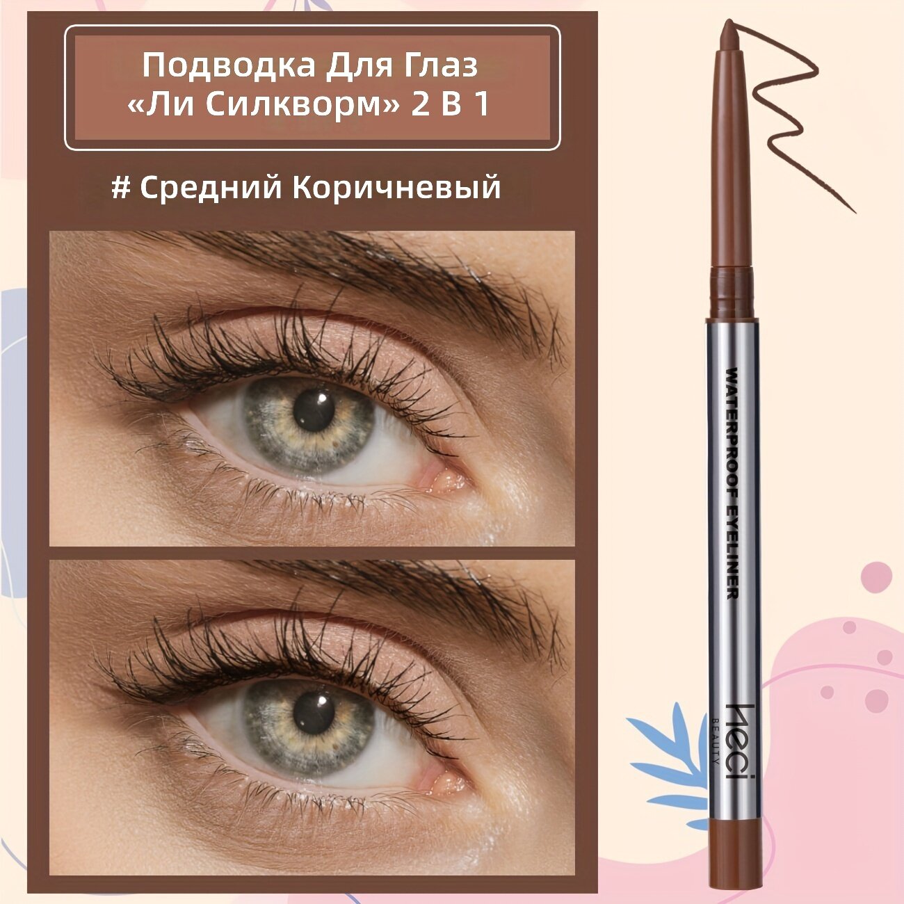 Гелевая подводка для глаз матовая, водостойкая, для чувствительных глаз, цвет: средний коричневый