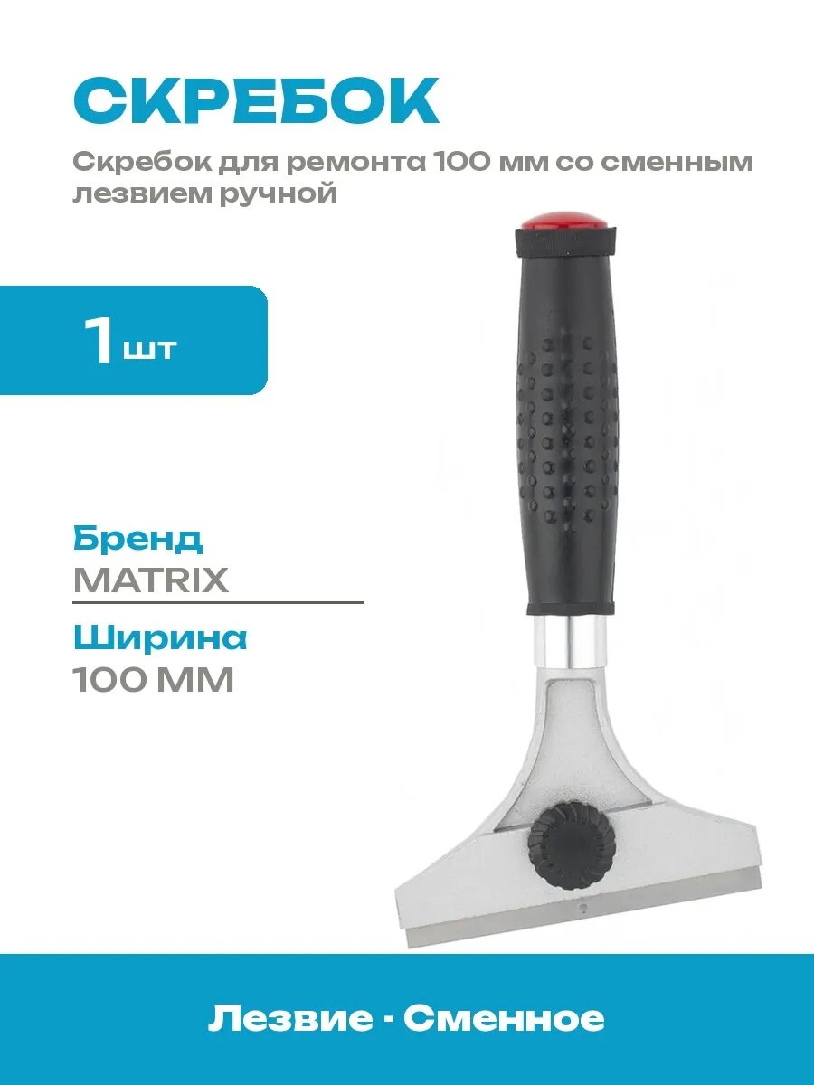 Скребок строительный 100 мм с обрезиненной рукояткой ручной