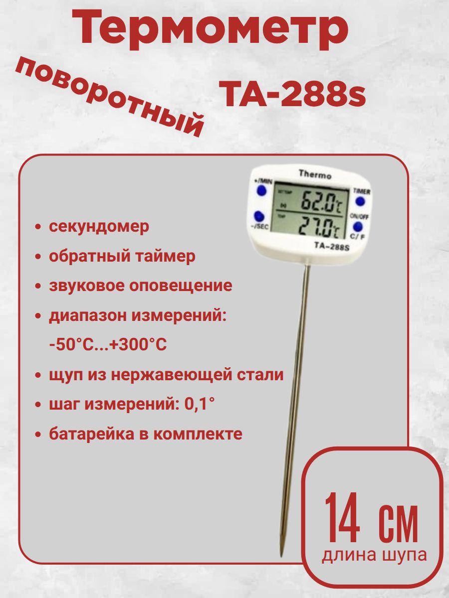 Термометр TA-288s (с десятыми) со звуковым сигналом, щуп 14 см