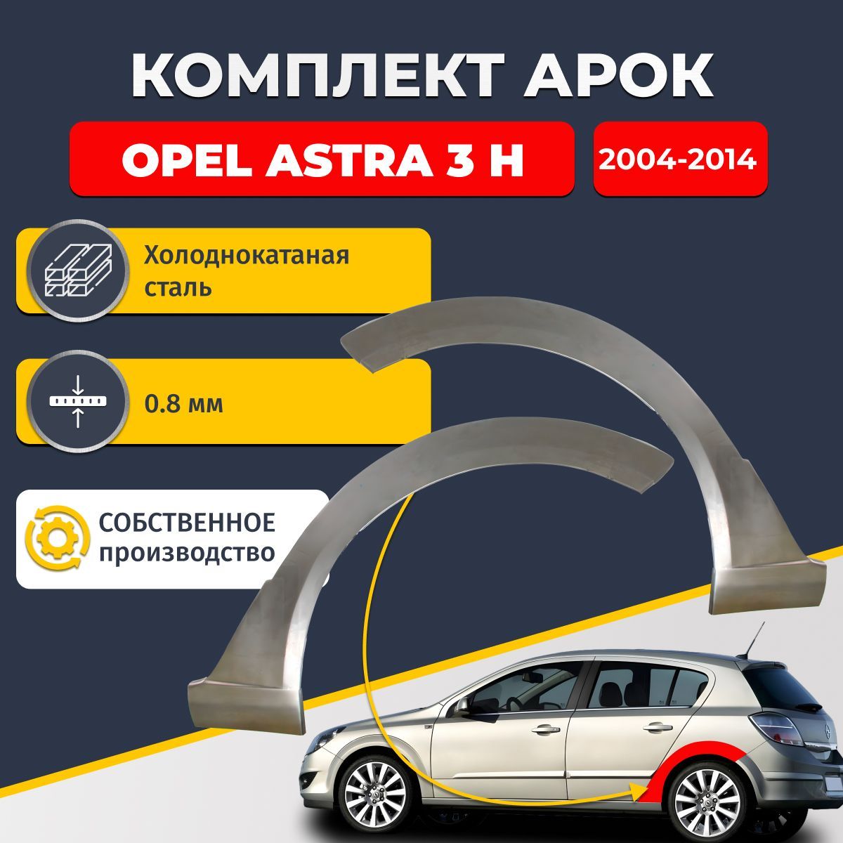 Комплект задних ремонтных арок для автомобиля (2 шт.), Opel Astra (H) 2004-2014 хэтчбек 5 дверей (Опель Астра Н). Холоднокатаная сталь 0,8мм.