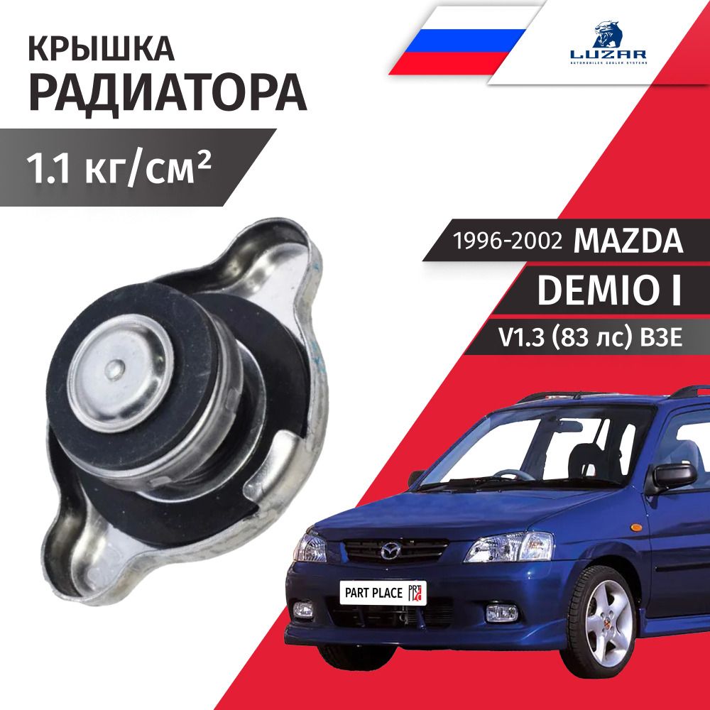 Крышка радиатора 1.1b Mazda Demio (1) DW3W V1.3 83лс B3E 1996 - 2002, 1 шт LUZAR