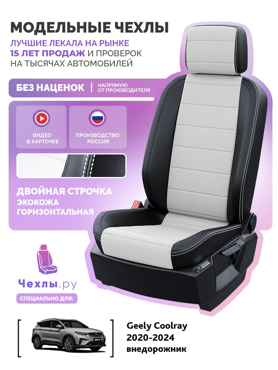 Чехлы Джили Кулрей (Geely Coolray) 2020-2023 1 внедорожник Экокожа Белый 5267AV140FT2 Чехлы. ру