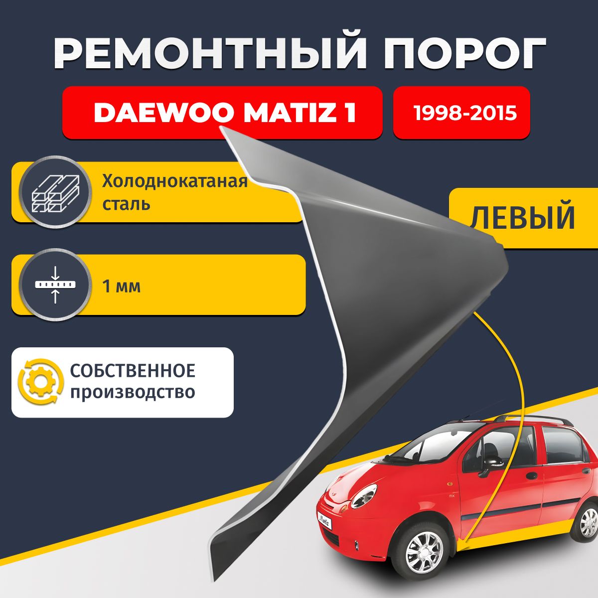 Левый ремонтный порог для, Daewoo Matiz 1 1998-2015 г, холоднокатаная сталь 1 мм (Дэу / Деу Матиз 1), порог автомобильный, стандартный. Кузовной ремонт.
