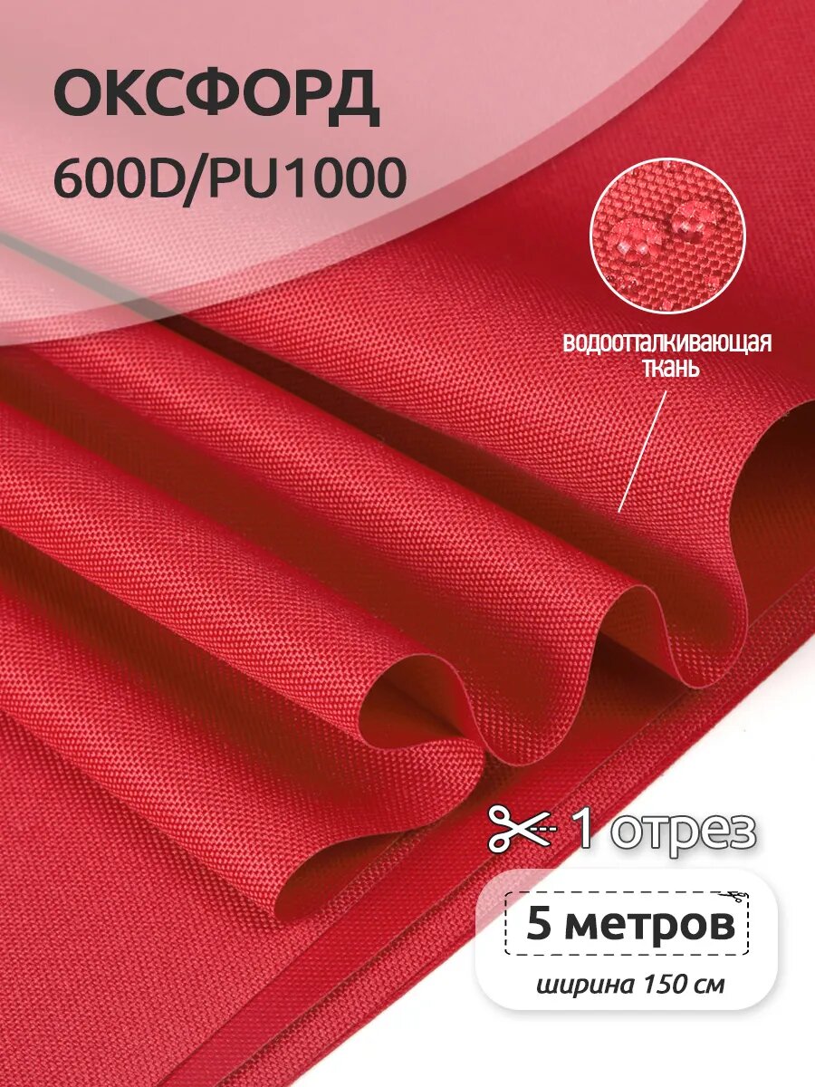 Ткань Оксфорд 600d водоотталкивающая уличная 5 метров