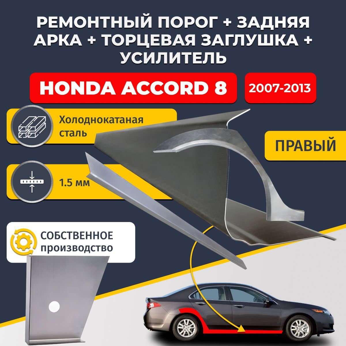 Правая ремонтная задняя арка (0,8 мм) и правый стандартный ремонтный порог + торцевая заглушка + усилитель, на Honda Accord 8 2007-2013 седан (Хонда Аккорд 8). Холоднокатаная сталь 1,5 мм