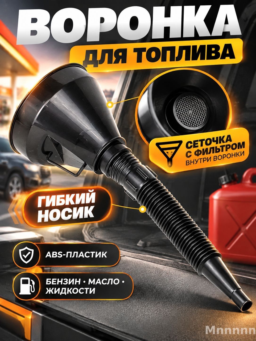Воронка для бензина автомобильная с сеткой фильтром