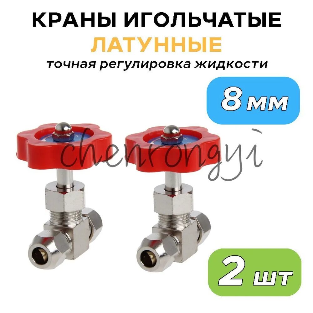 Кран ( 2 штуки) игольчатый латунный, никелированный под трубку 8 мм