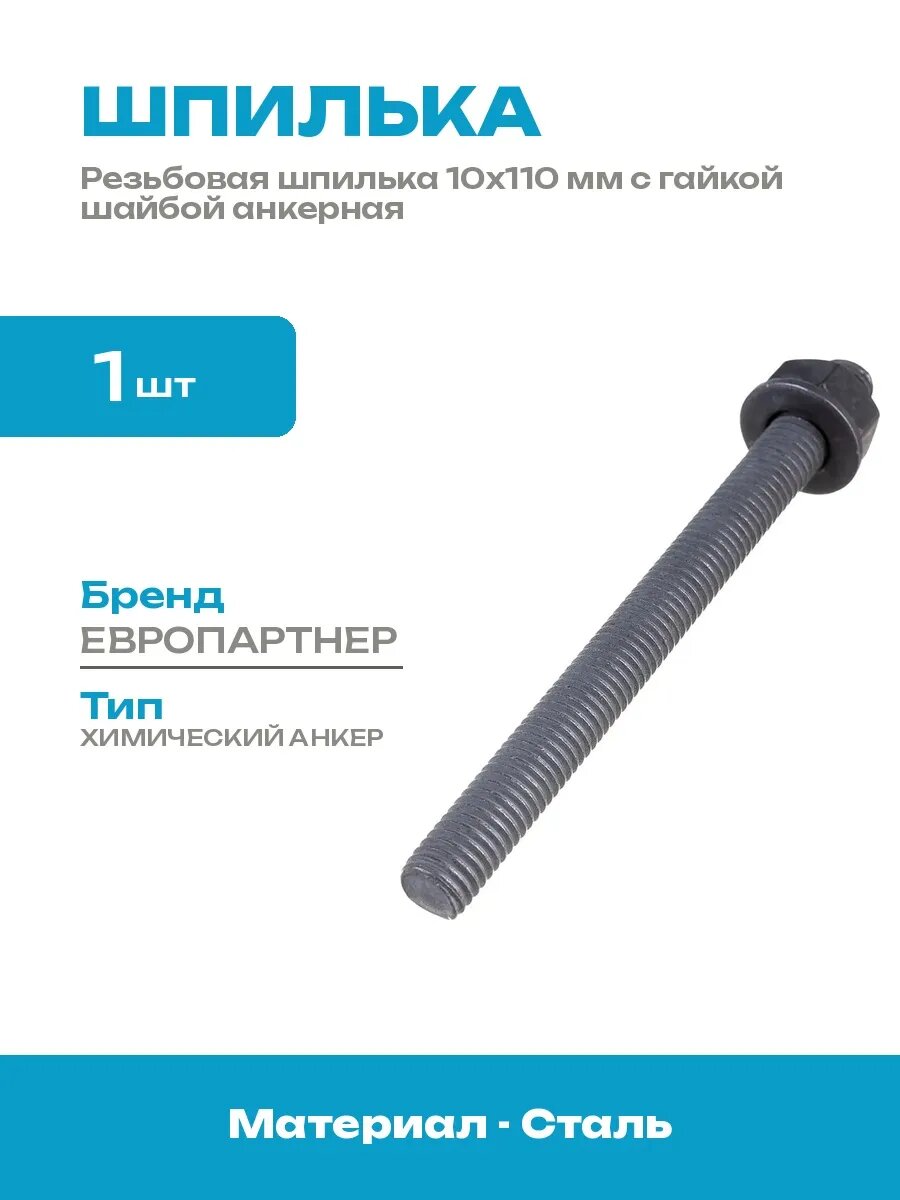 Шпилька анкерная 10x110 мм с гайкой и шайбой оцинкованная