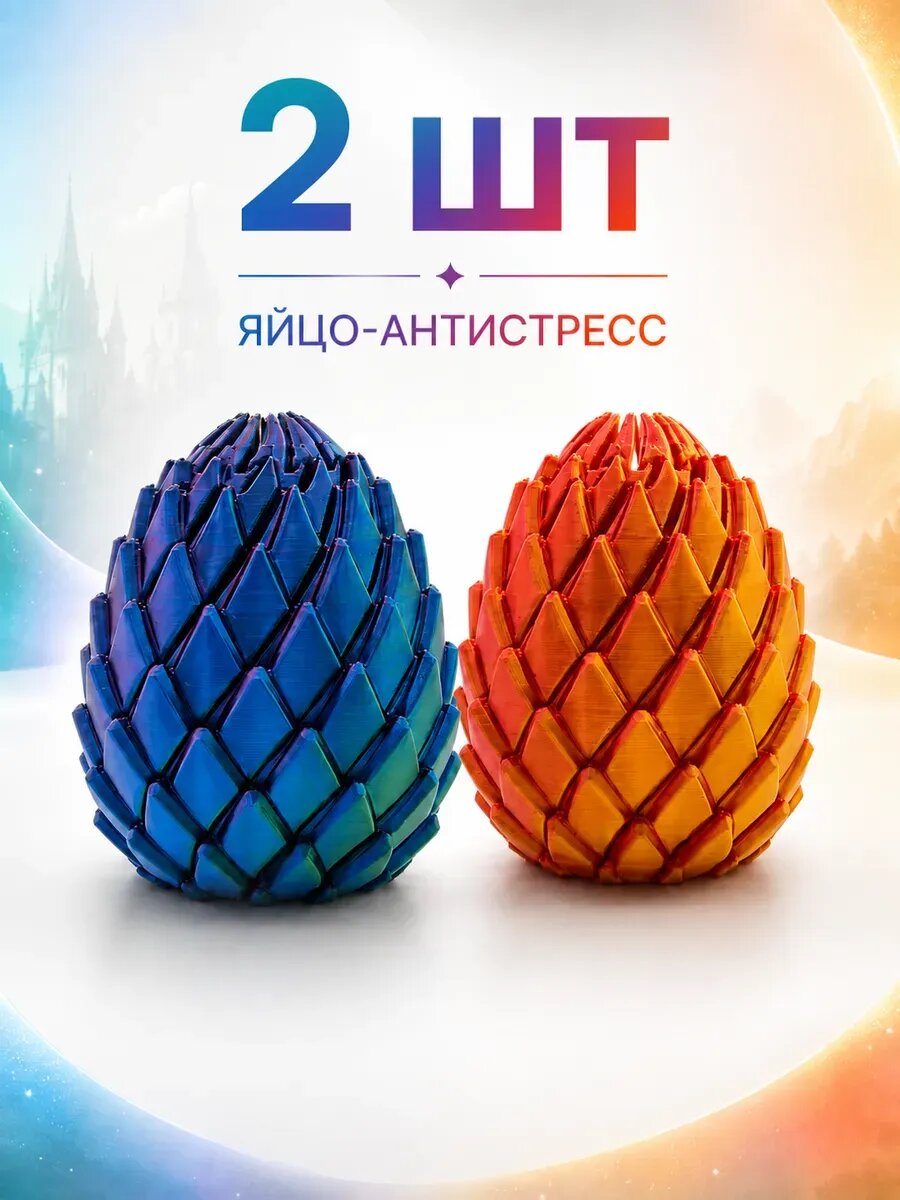 Твист-яйцо для взрослых и детей, 3D-печать 2 шт