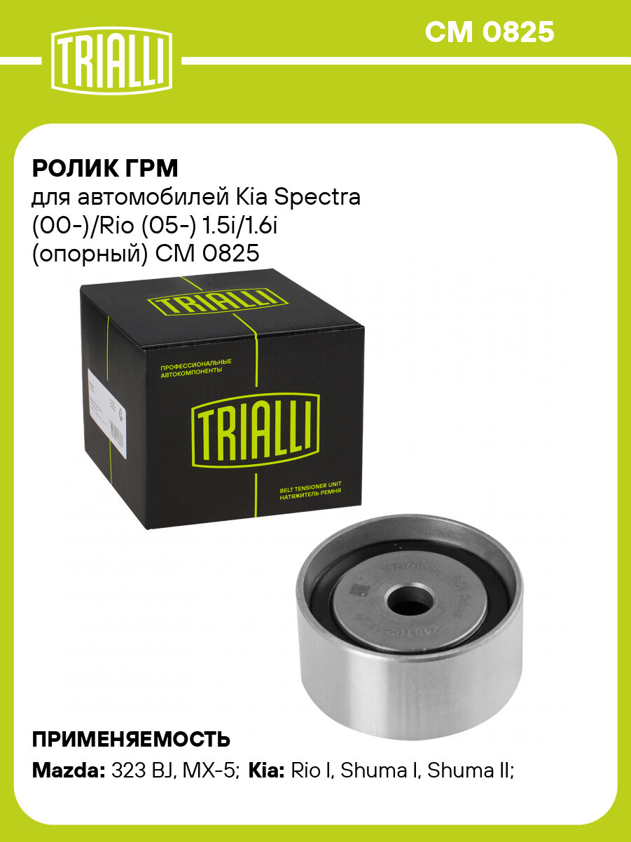 Ролик ГРМ для автомобилей Kia Spectra (00-)/Rio (05-) 1.5i/1.6i (опорный) (CM 0825) CM 0825 TRIALLI