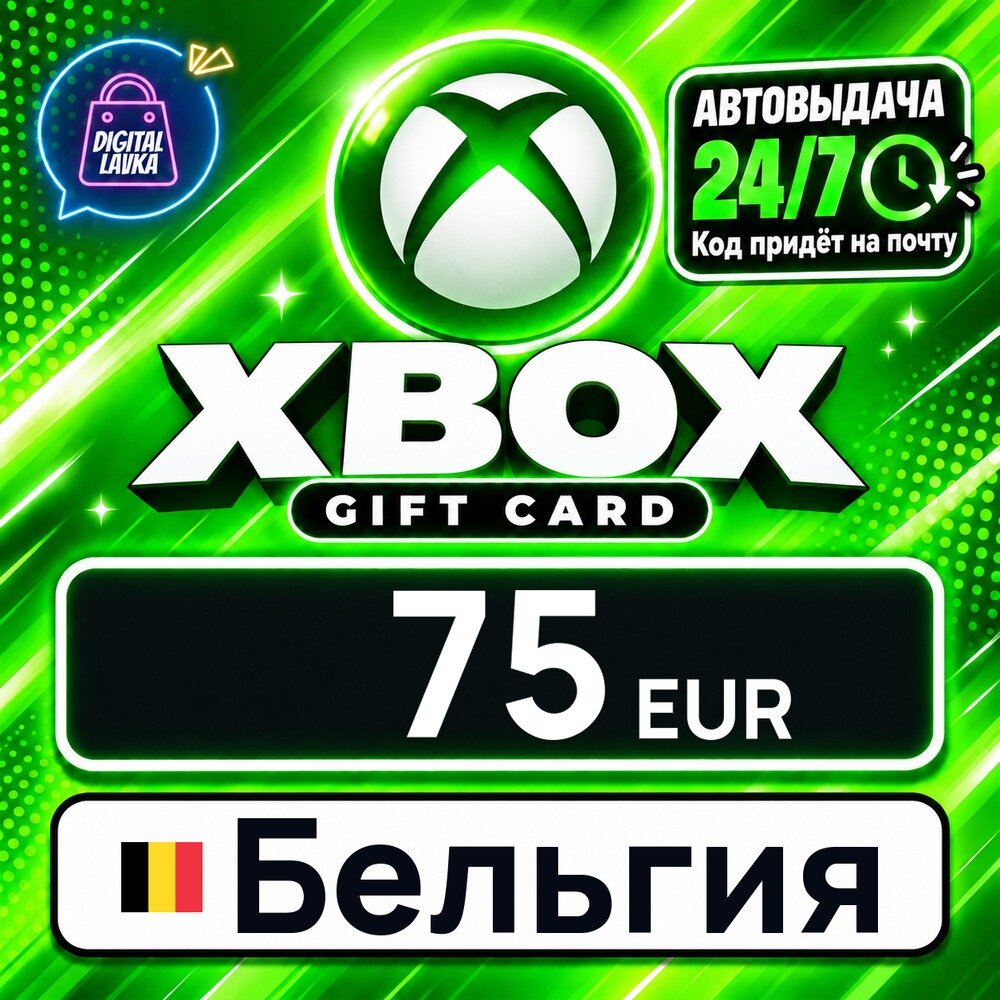 Xbox Gift Card Бельгия · EUR 75 — карта оплаты, цифровой код пополнения счёта, моментальная доставка