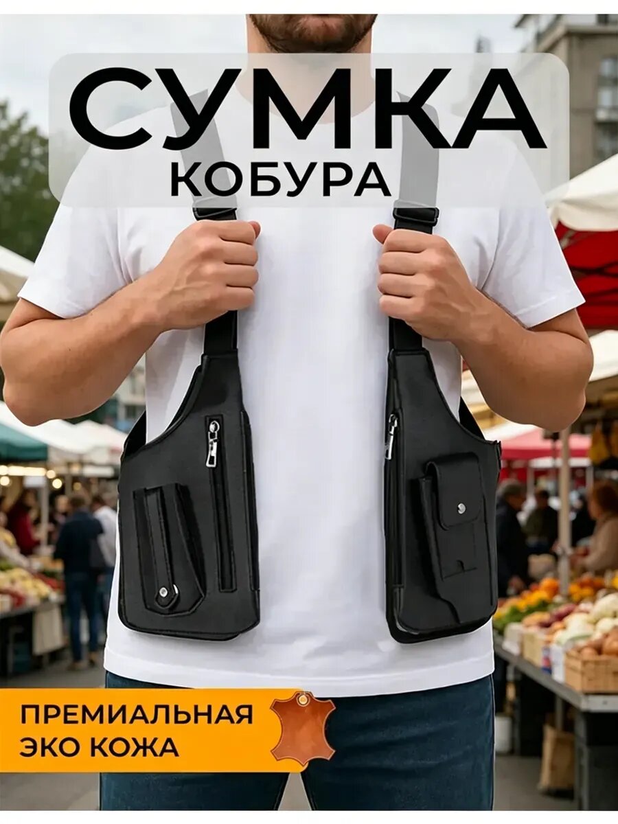 Сумка нагрудная кожаная кобура для телефона, кошелька