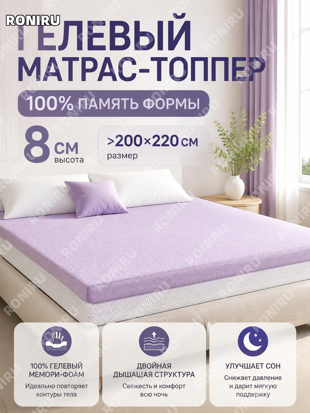 Гелевый матрас топпер с памятью формы 8 см фиолетовый 200×220 см, чехол из трикотажа для спальни домашний мягкий