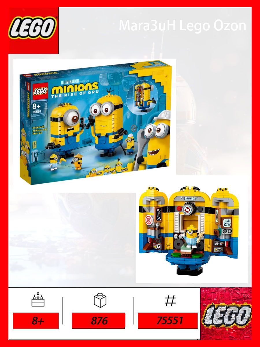 Конструктор LEGO Minions 75551 Фигурки миньонов и их дом,8+,876