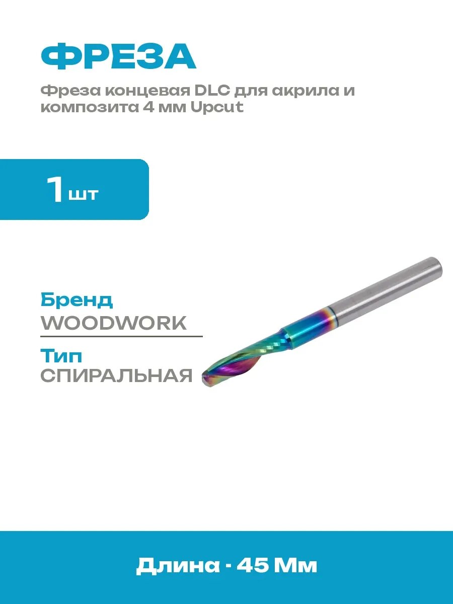 Фреза для ЧПУ спиральная 4 мм Upcut однозаходная для ПВХ