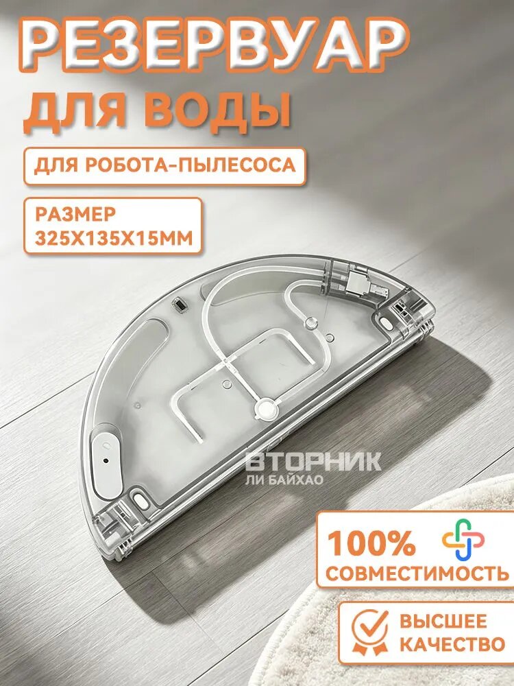 Резервуар для воды для робота-пылесоса Dreame D9, Robot Vacuum-Mop 2 STYTJ03ZHM