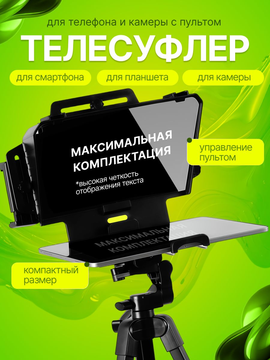 Телесуфлер для телефона, камеры и планшета с пультом для публичных выступлений и видеосъёмки, черный