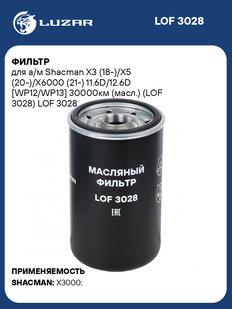 Фильтр для а/м Shacman X3 (18-)/X5 (20-)/X6000 (21-) 11.6D/12.6D [WP12/WP13] 30000км (масл.) (LOF 3028) LOF 3028 LUZAR