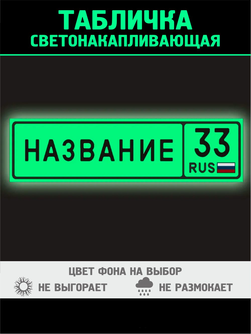 Табличка светонакапливающая. Фэс табличка. Фабрика табличек. Адресник. Адрес на забор. Табличка. Декоративная панель.