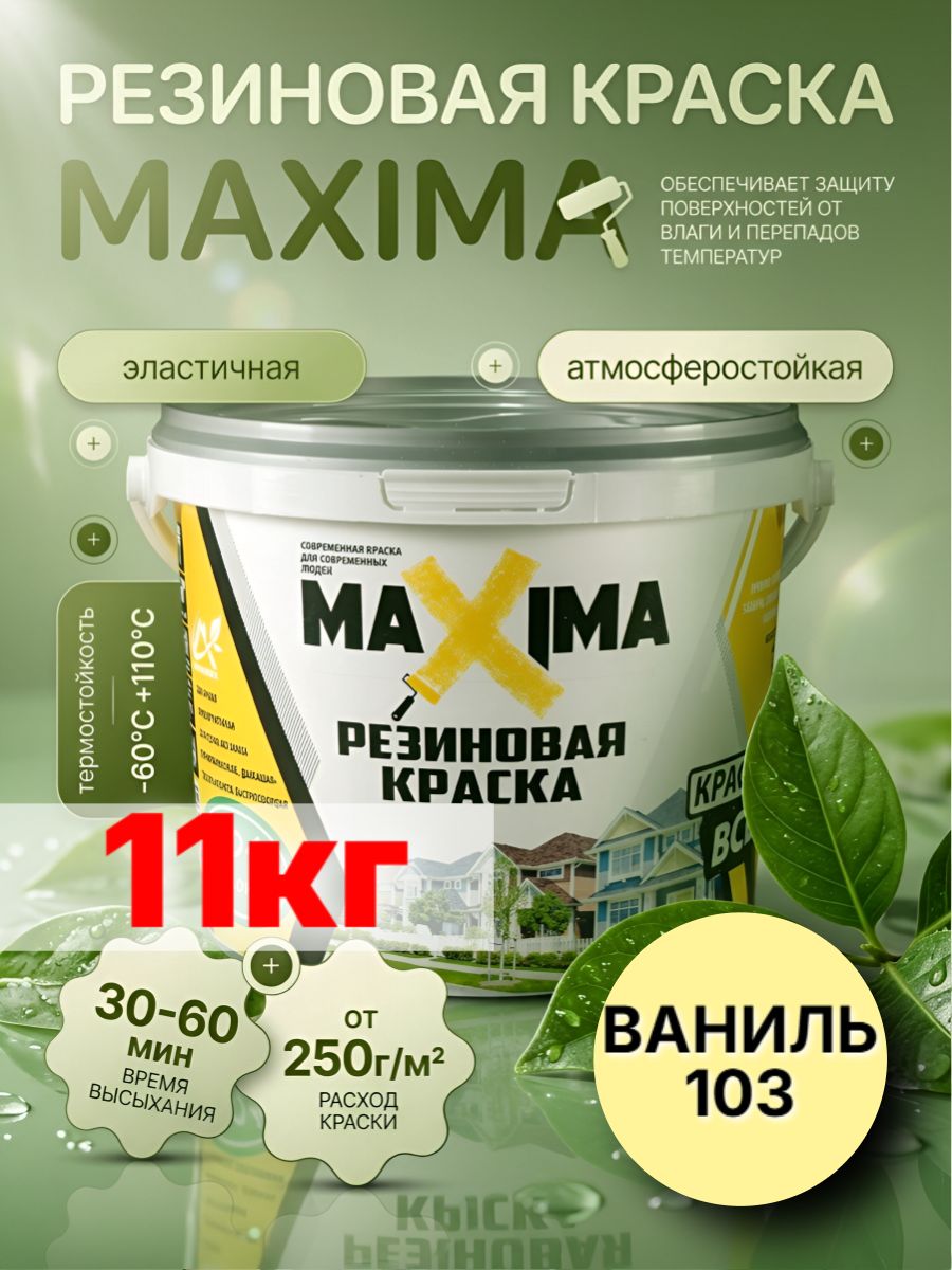 Резиновая краска для наружных работ и внутренних максима/ MAXIMA №103 Ваниль 11кг